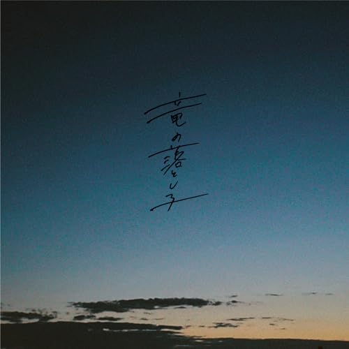 Amazon.co.jp: 竜の落とし子 : May Forth: デジタルミュージック