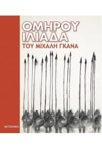 Omirou Iliada / ΟΜΗΡΟΥ ΙΛΙΑΔΑ : Γκανάς Μιχάλης: Amazon.co.uk: Books