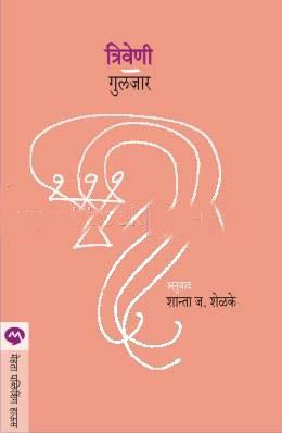 Buy Triveni (Marathi) Book Online at Low Prices in India | Triveni ...