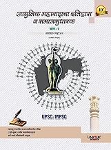 Adhunik Maharashtracha Itihas Va Samajsudharak Bhag-2-Samadhan Mahajan ...