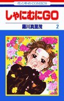 Shanimuni Go Vol.2 [In Japanese]: Marimo Ragawa: 9784592175322: Amazon ...