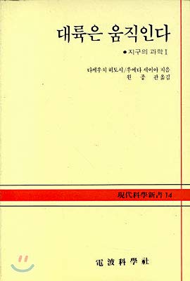 Continents move (Korean Edition): etc. Takeuchi Hitoshi: 9788970443140: Amazon.com: Books