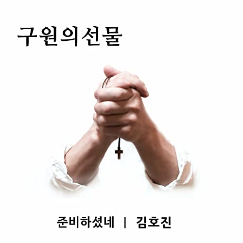 Amazon MusicでKim Ho Jinの구원의 선물 Gift of Salvationを再生する
