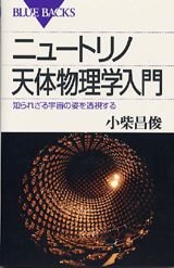 Neutrino Astrophysics Introduction (In Japanese): Masatosi ...