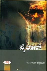 Buy Saitan Book Online at Low Prices in India | Saitan Reviews ...