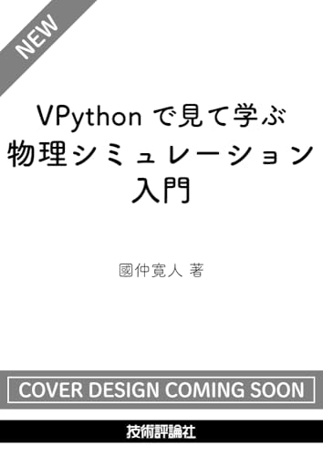 『VPythonで見て学ぶ 物理シミュレーション入門』｜感想・レビュー - 読書メーター