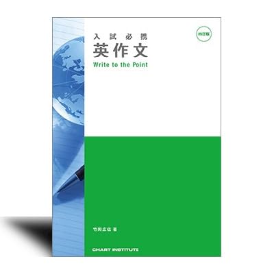 Amazon.co.jp: 入試必携 英作文 Write to the Point 【オリジナルボールペン付き】 本冊のみ : 数研出版: 本