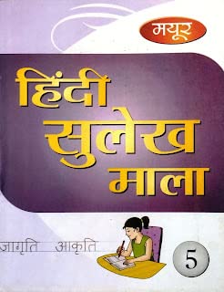 Amazon.in: Buy Hindi Sulekh Mala Book 5 by Mayur Publications ...