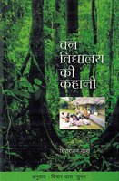 VAN VIDYALAYA KI KAHANI : Chitranjan Das: Amazon.in: Books