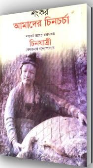 Aamader Chincharcha by Sankar : Sankar: Amazon.in: Books