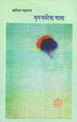 Mrug Jalicha Masa (Marathi Edition): (Kavita Mahajan): 9788174344243 ...