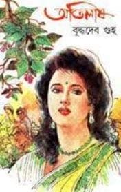 Buy Abhilash | Written By Best Bengali Author Buddhadeb Guha [Hardcover ...