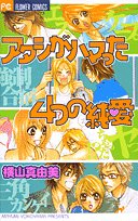 アタシがハマった4つの純愛 (Betsucomiフラワーコミックス) | 横山 真由美 |本 | 通販 | Amazon