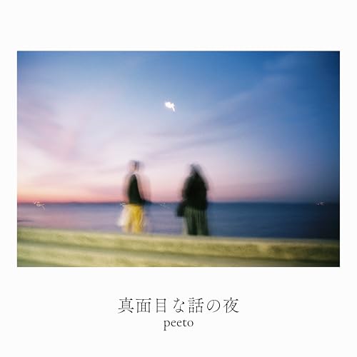 Amazon.co.jp: 真面目な話の夜 : peeto: デジタルミュージック
