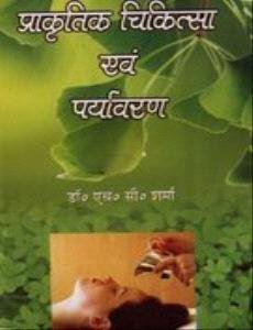 Prakritik Chikitsa Evam Paravaran : H.C. Sharma: Amazon.in: Books