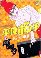平凡ポンチ 3 (IKKI COMICS) | ジョージ朝倉 |本 | 通販 | Amazon