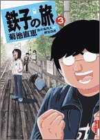 鉄子の旅 3 (IKKI COMICS) | 菊池 直恵, 横見 浩彦 |本 | 通販 | Amazon