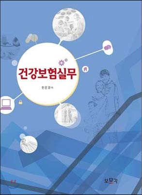 Health Insurance Practice (Korean Edition): Han Eun-Kyung ...