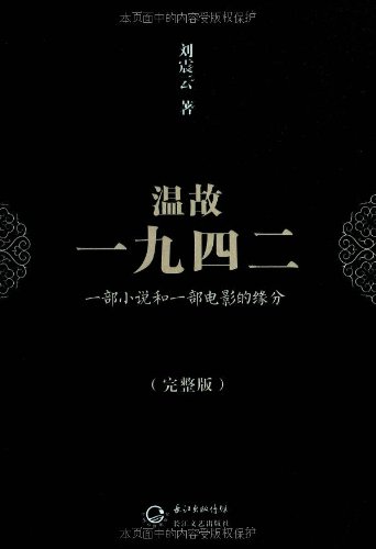 Amazon.com: [Remembering 1942] (Chinese Edition): 9787535452481: Liu ...