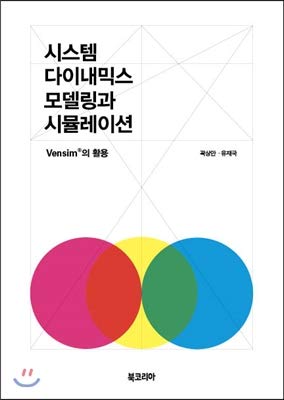 System dynamics Modeling and simulation Using Vensim (Korean Edition ...