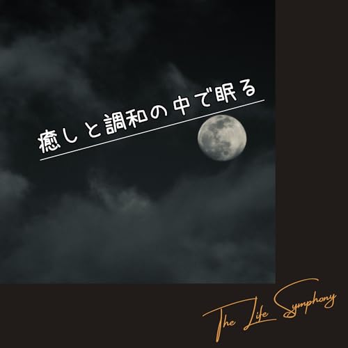 Amazon MusicでThe Life Symphonyの癒しと調和の中で眠るを再生する