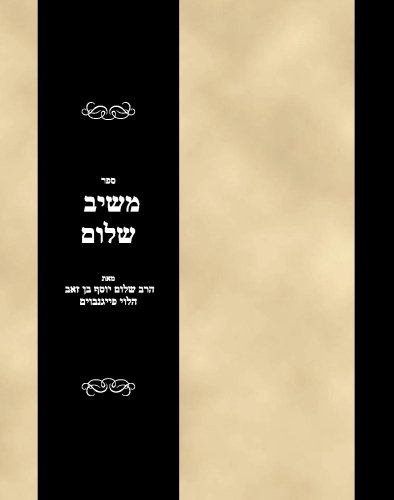 Amazon.com: Sefer Meshiv Sholom (Hebrew Edition): Sholom Yosef Ben Zev ...