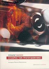 Amazon.com: o kairos ton tragoudion mas / ο καιρος των τραγουδιων μας ...