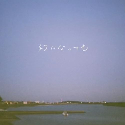 Amazon MusicでBeat Lightの幻になってもを再生する