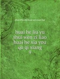 Amazon.co.jp: Huai He Liu Yu Shui Wen Zi Liao Huai He : 洋書