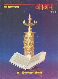 Buy Jagar Khand-1 (Marathi) Book Online at Low Prices in India | Jagar ...