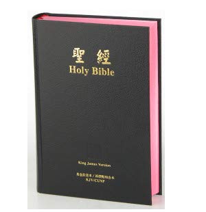 Bilingual Bible KJV/Chinese中英聖經KJV/和合本-硬面精裝: Bible Society ...