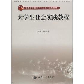 Amazon.com: Regular Higher Education 12th Five-Year Plan textbook: students' social practice ...