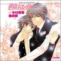 Amazon | RUBY CD COLLECTION 純愛ロマンチカ | ドラマCD, 櫻井孝宏, 花田光, 谷山紀章, 小坂あきら, 橋本久美子, 勝杏里, 市来光弘 | アニメ | ミュージック