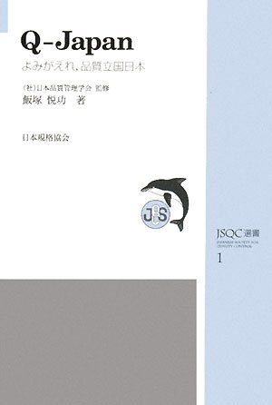 Q-Japan: よみがえれ、品質立国日本 (JSQC選書 1) | 飯塚 悦功 |本 | 通販 | Amazon