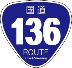 Amazon.co.jp: National Highway Sign Sticker Route 136 : Toys & Games
