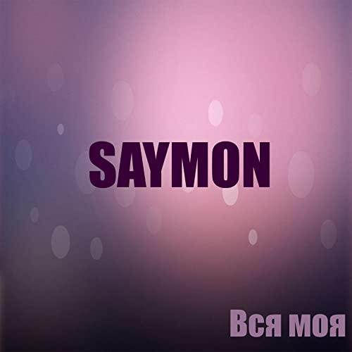 Écouter Вся моя de Saymon sur Amazon Music Unlimited