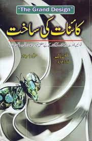 Kainat Ki Saakht By Stephen Hawking / Sayed Yasir Jawad: Stephen ...