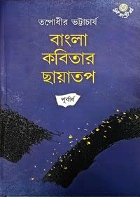 Dey's Publishing Tapodhir Bhattacharya Bangla Kabitar Chhayatap ...