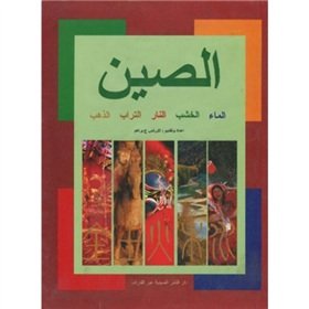 China (Arabic) (Special) (Hardcover): LONG AN ZHI: 9787508500928 ...