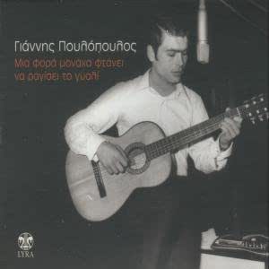 poulopoulos giannis / πουλοπουλος γιαννης - mia fora monacha ftanei ...