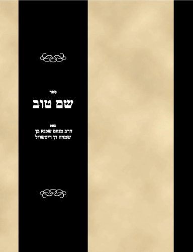 Amazon.com: Sefer Shem Tov (Hebrew Edition): Menachem Shachna Ben ...