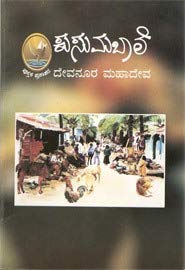 Kusuma Baale : Devanuru Mahadeva: Amazon.in: Books