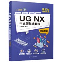 UG NX Chinese version basic tutorial (micro-class version new starting ...