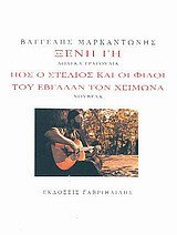 Amazon.com: xeni gi. pos o stelios kai oi filoi tou evgalan ton ...