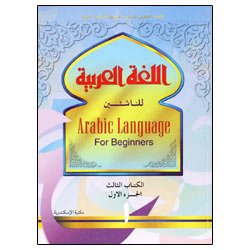 Amazon.com: Arabic Language for Beginner Textbook: Level 3 اللغة ...