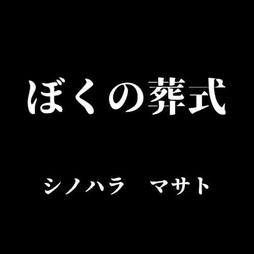 Amazon MusicでMasato Shinoharaのぼくの葬式を再生する