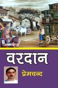 Vardan (Novel) (Hindi Version) - hindiapp.in