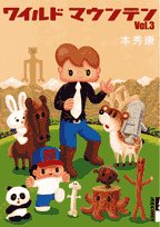 ワイルドマウンテン 3 (IKKI COMICS) | 本 秀康 |本 | 通販 | Amazon