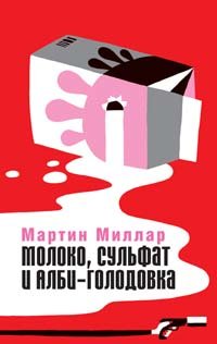 Amazon.com: Moloko, sulfat i Albi-Golodovka: 9785699131372: Millar M ...