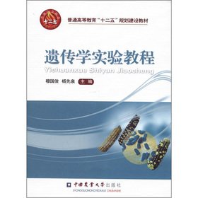 Regular Higher Education 12th Five-Year Plan to construction materials: Genetics Experimental ...